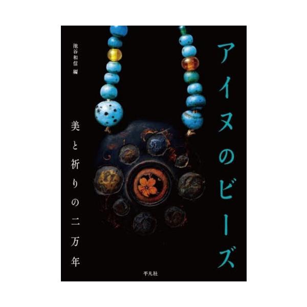 【発売日：2022年03月28日】池谷和信/編/アイヌのビーズ、メディア：BOOK、発売日：2022/03、重量：540g、商品コード：NEOBK-2727089、JANコード/ISBNコード：9784582838961