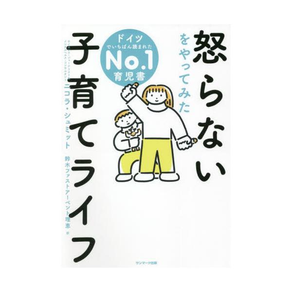 【発売日：2022年04月07日】ニコラ・シュミット/著 鈴木ファストアーベント理恵/訳/怒らないをやってみた子育てライフ / 原タイトル:ERZIEHEN OHNE SCHIMPFEN、メディア：BOOK、発売日：2022/04、重量：3...