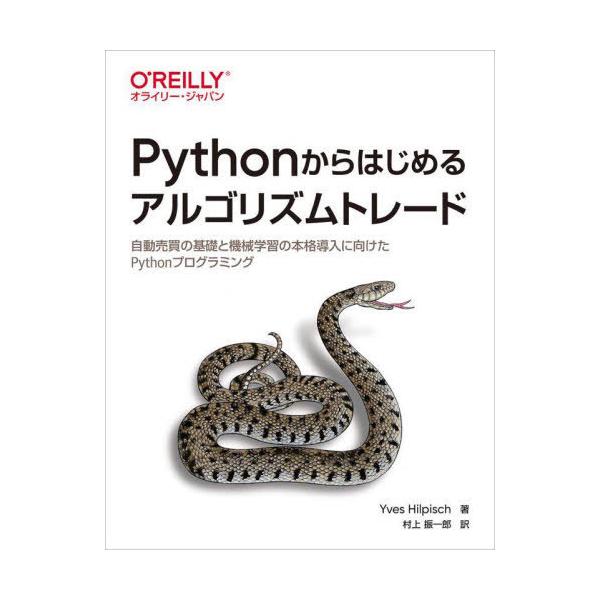 【発売日：2022年04月06日】YvesHilpisch/著 村上振一郎/訳/Pythonからはじめるアルゴリズムトレード 自動売買の基礎と機械学習の本格導入に向けたPythonプログラミング / 原タイトル:Python for Alg...
