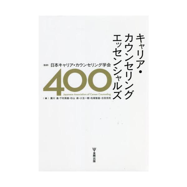 【発売日：2022年03月28日】日本キャリア・カウンセリング学会/監修 廣川進/編 下村英雄/編 杉山崇/編 小玉一樹/編 松尾智晶/編 古田克利/編/キャリア・カウンセリングエッセンシャルズ、メディア：BOOK、発売日：2022/03、...