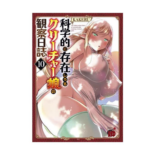 【発売日：2022年05月18日】KAKERU/著/科学的に存在しうるクリーチャー娘の観察日誌 10 (チャンピオンREDコミックス)、メディア：BOOK、発売日：2022/05、重量：190g、商品コード：NEOBK-2727662、JA...