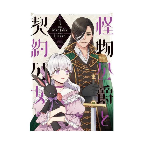 【発売日：2022年04月29日】MinJakk/漫画 Liaran/原作/怪物公爵と契約公女 1 (フロースコミック)、メディア：BOOK、発売日：2022/04、重量：260g、商品コード：NEOBK-2727875、JANコード/IS...