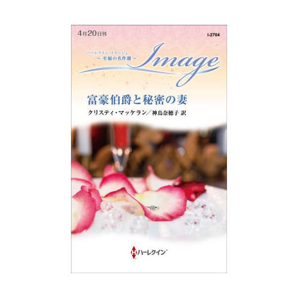 【発売日：2022年04月12日】クリスティ・マッケラン/作 神鳥奈穂子/訳/富豪伯爵と秘密の妻 / 原タイトル:A COUNTESS FOR CHRISTMAS (ハーレクイン・イマージュ I2704 至福の名作選)、メディア：BOOK、...