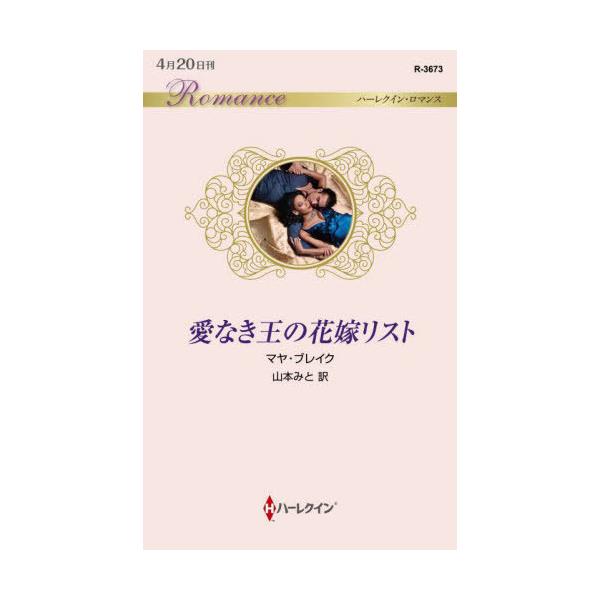 【発売日：2022年04月12日】マヤ・ブレイク/作 山本みと/訳/愛なき王の花嫁リスト / 原タイトル:RECLAIMED FOR HIS ROYAL BED (ハーレクイン・ロマンス)、メディア：BOOK、発売日：2022/04、重量：...