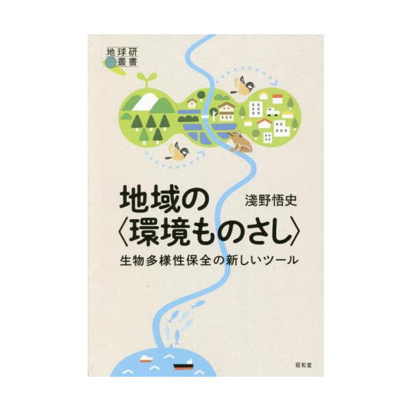 【発売日：2022年03月28日】淺野悟史/著/地域の〈環境ものさし〉 (地球研叢書)、メディア：BOOK、発売日：2022/03、重量：340g、商品コード：NEOBK-2728127、JANコード/ISBNコード：9784812221228
