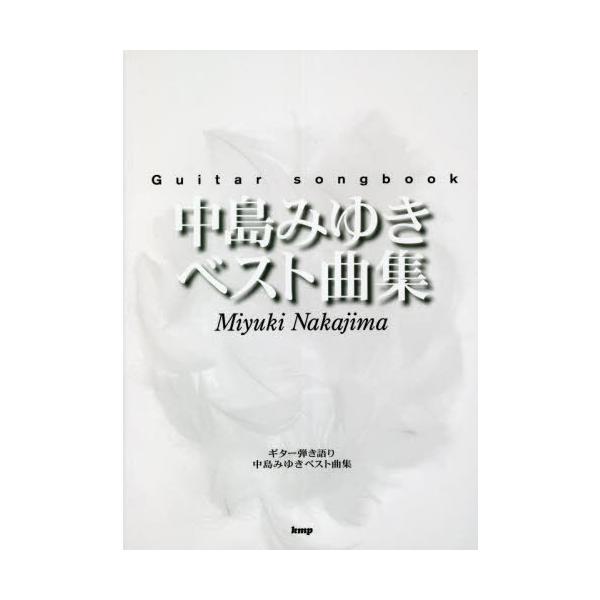 【発売日：2022年04月28日】ケイエムピー/楽譜 ギター弾き語り中島みゆきベスト曲集 (Guitar)、メディア：BOOK、発売日：2022/04、重量：950g、商品コード：NEOBK-2728136、JANコード/ISBNコード：9...