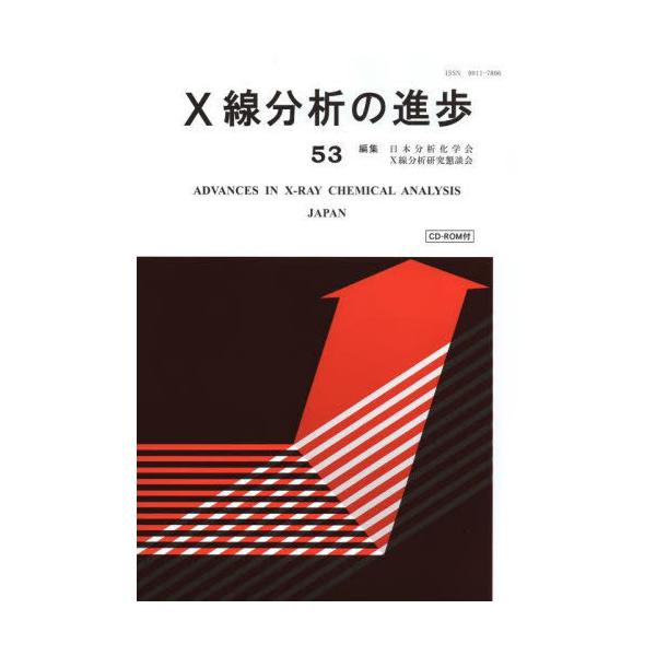 【発売日：2022年03月28日】日本分析化学会X線分析研究懇談会/編/X線分析の進歩  53 (X線工業分析)、メディア：BOOK、発売日：2022/03、重量：340g、商品コード：NEOBK-2728145、JANコード/ISBNコー...