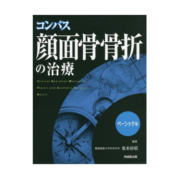 【発売日：2022年04月28日】坂本好昭/編著/コンパス顔面骨骨折の治療 Clinical Operation Manual for Plastic and Aesthetic Surgery ベーシック編、メディア：BOOK、発売日：2...