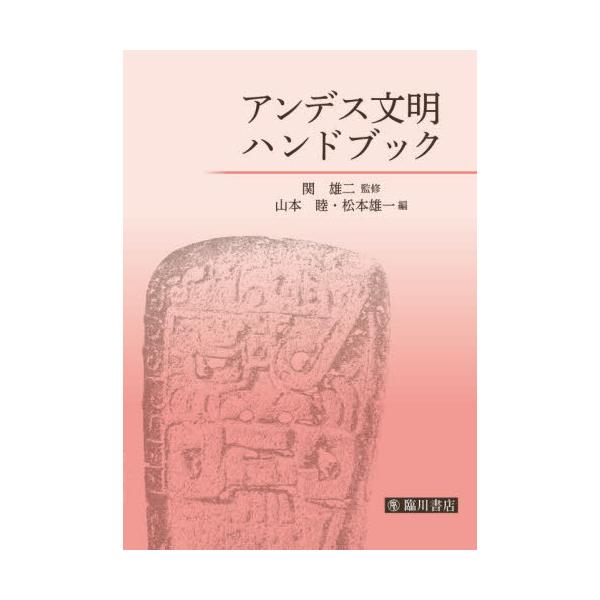 【発売日：2022年03月28日】関雄二/監修 山本睦/編 松本雄一/編/アンデス文明ハンドブック、メディア：BOOK、発売日：2022/03、重量：340g、商品コード：NEOBK-2728159、JANコード/ISBNコード：97846...
