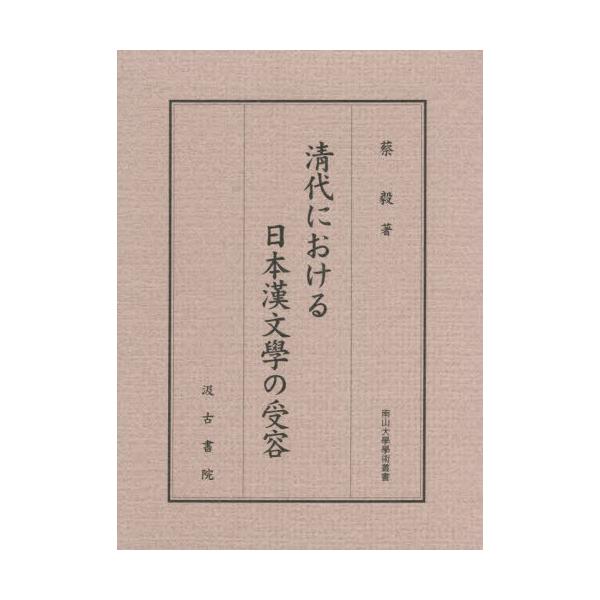 【発売日：2022年04月28日】蔡毅/著/清代における日本漢文學の受容 (南山大學學術叢書)、メディア：BOOK、発売日：2022/04、重量：340g、商品コード：NEOBK-2728170、JANコード/ISBNコード：9784762...