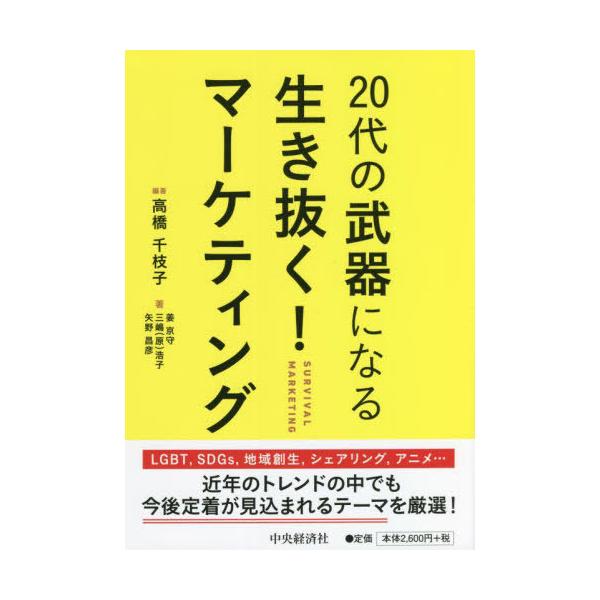 【発売日：2022年03月28日】高橋千枝子/編著 姜京守/〔ほか〕著/生き抜く!マーケティング (20代の武器になる)、メディア：BOOK、発売日：2022/03、重量：340g、商品コード：NEOBK-2728181、JANコード/IS...
