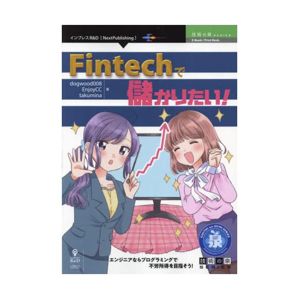 【発売日：2022年03月28日】dogwood008/著 EnjoyCC/著 takumina/著/Fintechで儲かりたい! (技術の泉シリーズ)、メディア：BOOK、発売日：2022/03、重量：540g、商品コード：NEOBK-2...