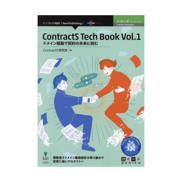 【発売日：2022年03月28日】ContractS開発部/編/ContractS Tech Boo 1 (技術の泉シリーズ)、メディア：BOOK、発売日：2022/03、重量：540g、商品コード：NEOBK-2728220、JANコード...