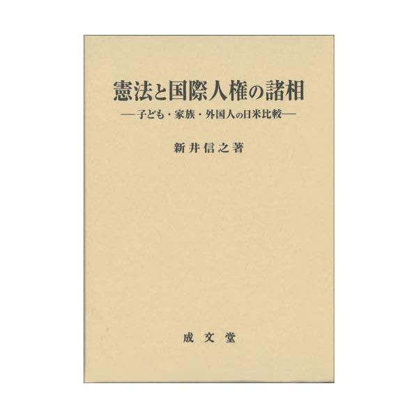 【発売日：2022年03月28日】新井信之/著/憲法と国際人権の諸相 (香川大学法学会叢書)、メディア：BOOK、発売日：2022/03、重量：450g、商品コード：NEOBK-2728221、JANコード/ISBNコード：97847923...