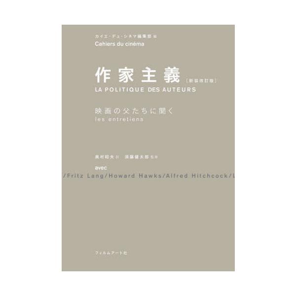 【発売日：2022年04月08日】カイエ・デュ・シネマ編集部/編 奥村昭夫/訳 須藤健太郎/監修 ジャン・ルノワール/〔ほか述〕/作家主義 映画の父たちに聞く / 原タイトル:La Politique des auteurs、メディア：BO...
