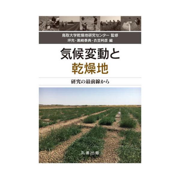 【発売日：2022年04月28日】鳥取大学乾燥地研究センター/監修 坪充/編 黒崎泰典/編 衣笠利彦/編/気候変動と乾燥地 研究の最前線から、メディア：BOOK、発売日：2022/04、重量：340g、商品コード：NEOBK-2728277...
