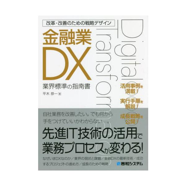 【発売日：2022年04月08日】平木恭一/著/金融業DX 業界標準の指南書 (改革・改善のための戦略デザイン)、メディア：BOOK、発売日：2022/04、重量：394g、商品コード：NEOBK-2728283、JANコード/ISBNコー...