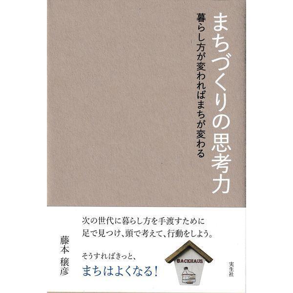 【発売日：2022年03月28日】藤本穣彦/著/まちづくりの思考力、メディア：BOOK、発売日：2022/03、重量：285g、商品コード：NEOBK-2728287、JANコード/ISBNコード：9784910686028