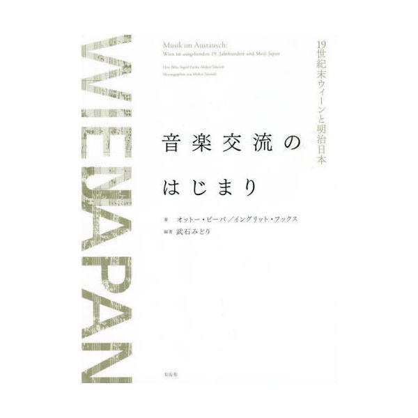 【発売日：2022年03月28日】武石みどり/編著 オットー・ビーバ/著 イングリット・フックス/著/音楽交流のはじまり、メディア：BOOK、発売日：2022/03、重量：690g、商品コード：NEOBK-2728298、JANコード/IS...