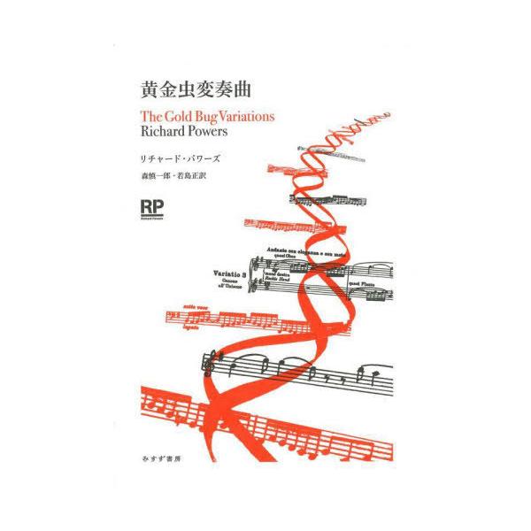 【発売日：2022年04月08日】リチャード・パワーズ/〔著〕 森慎一郎/訳 若島正/訳/黄金虫変奏曲 / 原タイトル:THE GOLD BUG VARIATIONS、メディア：BOOK、発売日：2022/04、重量：450g、商品コード：...