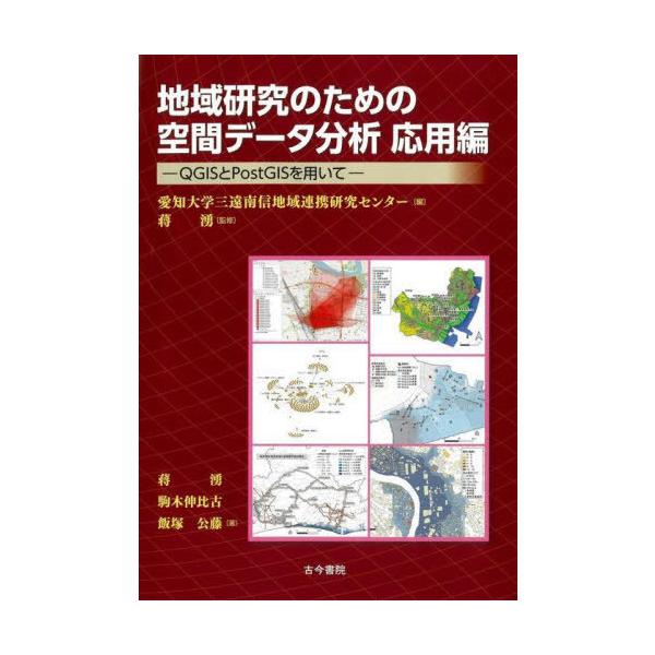 【発売日：2022年03月28日】愛知大学三遠南信地域連携研究センター/編 蒋湧/監修 蒋湧/著 駒木伸比古/著 飯塚公藤/著/地域研究のための空間データ分析入 応用編、メディア：BOOK、発売日：2022/03、重量：340g、商品コード...
