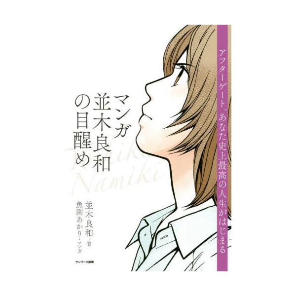 【発売日：2022年05月25日】並木良和/著 魚渕あかり/マンガ/マンガ並木良和の目醒め アフターゲート、あなた史上最高の人生がはじまる、メディア：BOOK、発売日：2022/05、重量：340g、商品コード：NEOBK-2728344、...