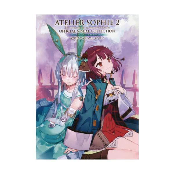 【発売日：2022年04月28日】KADOKAWA Game Linkage/ソフィーのアトリエ2〜不思議な夢の錬金術士〜公式ビジュアルコレクション、メディア：BOOK、発売日：2022/04、重量：690g、商品コード：NEOBK-272...