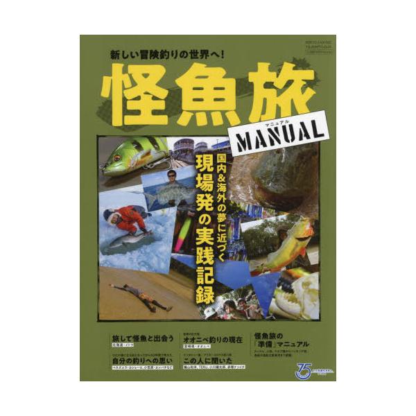 【発売日：2022年04月13日】つり人社/怪魚旅マニュアル (別冊つり人)、メディア：BOOK、発売日：2022/04、重量：340g、商品コード：NEOBK-2728362、JANコード/ISBNコード：9784864476195