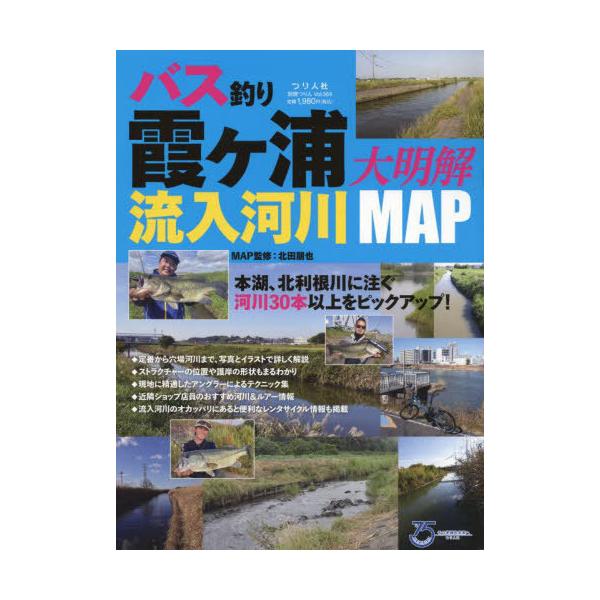 【発売日：2022年04月11日】北田朋也/MAP監修/バス釣り 霞ヶ浦流入河川 大明解MAP (別冊つり人)、メディア：BOOK、発売日：2022/04、重量：486g、商品コード：NEOBK-2728364、JANコード/ISBNコード...
