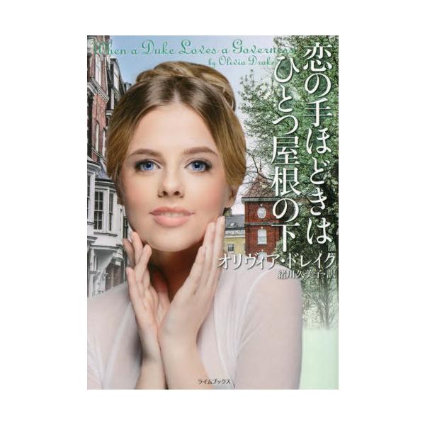 【発売日：2022年04月08日】オリヴィア・ドレイク/著 緒川久美子/訳/恋の手ほどきはひとつ屋根の下 / 原タイトル:WHEN A DUKE LOVES A GOVERNESS (ライムブックス)、メディア：BOOK、発売日：2022/...