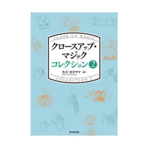 【発売日：2022年04月08日】カズ・カタヤマ/編/クロースアップ・マジックコレクション 2、メディア：BOOK、発売日：2022/04、重量：340g、商品コード：NEOBK-2728518、JANコード/ISBNコード：9784490...