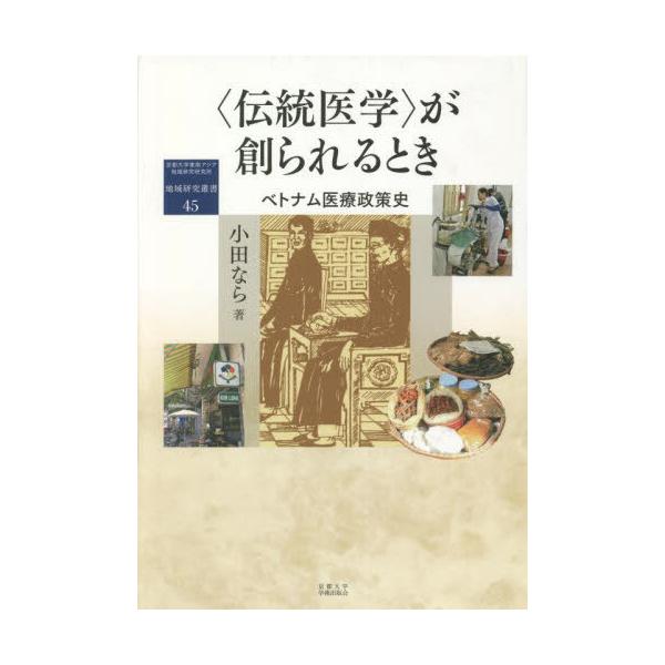 【発売日：2022年03月28日】小田なら/著/〈伝統医学〉が創られるとき (地域研究叢書)、メディア：BOOK、発売日：2022/03、重量：340g、商品コード：NEOBK-2728540、JANコード/ISBNコード：97848140...