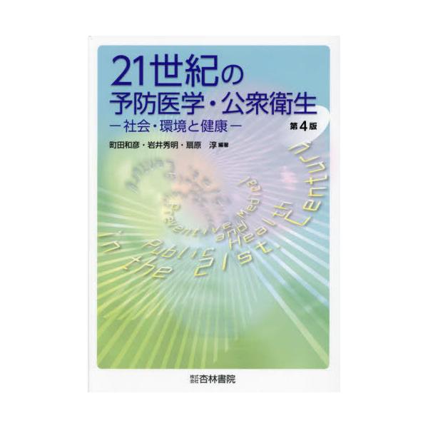 【発売日：2022年04月28日】町田和彦/編著 岩井秀明/編著 扇原淳/編著/21世紀の予防医学・公衆衛生 社会・環境と健康、メディア：BOOK、発売日：2022/04、重量：570g、商品コード：NEOBK-2728569、JANコード...