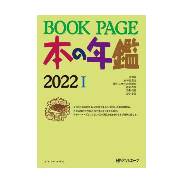 【発売日：2022年04月28日】日外アソシエーツ株式会社/編集/BOOK PAGE 本の年鑑 2022 2巻セット、メディア：BOOK、発売日：2022/04、重量：340g、商品コード：NEOBK-2728574、JANコード/ISBN...