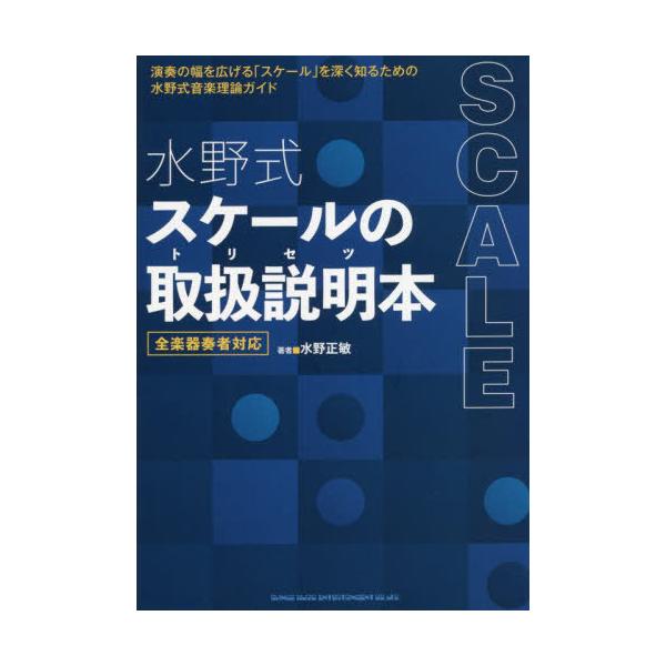 【発売日：2022年04月08日】水野正敏/著/水野式スケールの取扱説明(トリセツ)本、メディア：BOOK、発売日：2022/04、重量：340g、商品コード：NEOBK-2728575、JANコード/ISBNコード：9784401651481