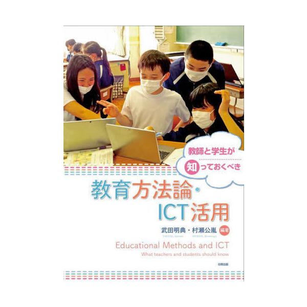 【発売日：2022年03月28日】武田明典/編著 村瀬公胤/編著/教育方法論・ICT活用 (教師と学生が知っておくべき)、メディア：BOOK、発売日：2022/03、重量：455g、商品コード：NEOBK-2728584、JANコード/IS...