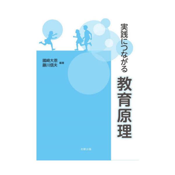 【発売日：2022年04月12日】國崎大恩/編著 藤川信夫/編著/実践につながる教育原理、メディア：BOOK、発売日：2022/04、重量：405g、商品コード：NEOBK-2728589、JANコード/ISBNコード：9784779306785