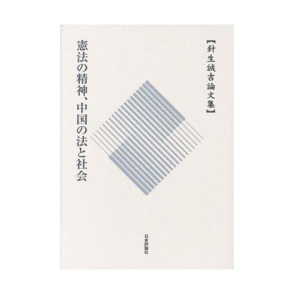 【発売日：2022年03月28日】針生誠吉/著/憲法の精神、中国の法と社会 (針生誠吉先生論文集)、メディア：BOOK、発売日：2022/03、重量：450g、商品コード：NEOBK-2728595、JANコード/ISBNコード：97845...