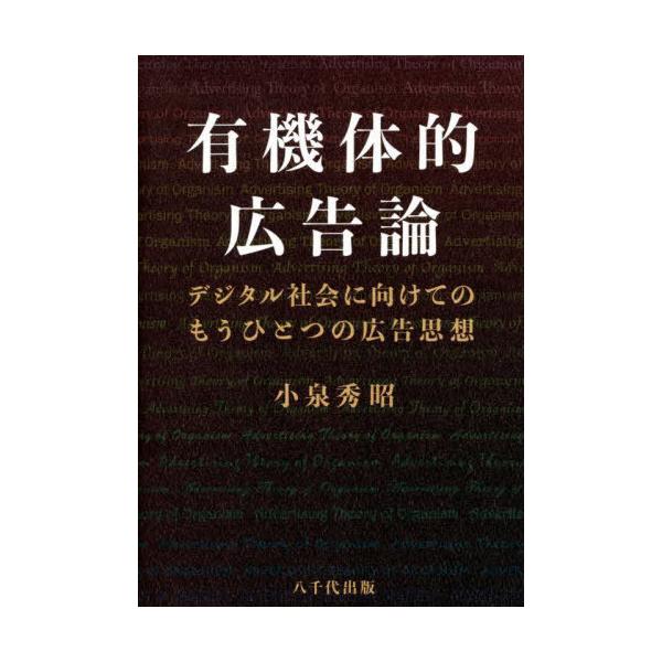 【発売日：2022年03月28日】小泉秀昭/著/有機体的広告論、メディア：BOOK、発売日：2022/03、重量：340g、商品コード：NEOBK-2728596、JANコード/ISBNコード：9784842918204