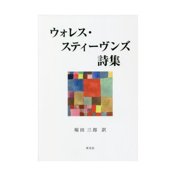【発売日：2022年03月28日】ウォレス・スティーヴンズ/〔著〕 堀田三郎/訳/ウォレス・スティーヴンズ詩集、メディア：BOOK、発売日：2022/03、重量：340g、商品コード：NEOBK-2728604、JANコード/ISBNコード...