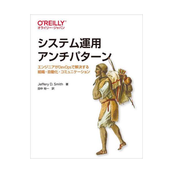 【発売日：2022年04月08日】JefferyD.Smith/著 田中裕一/訳/システム運用アンチパターン エンジニアがDevOpsで解決する組織・自動化・コミュニケーション / 原タイトル:Operations Anti‐pattern...