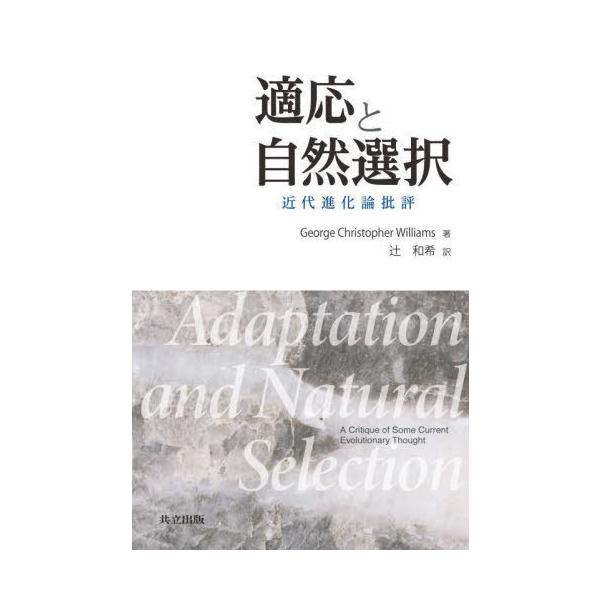 【発売日：2022年04月08日】GeorgeChristopherWilliams/著 辻和希/訳/適応と自然選択 近代進化論批評 / 原タイトル:Adaptation and Natural Selection、メディア：BOOK、発売...