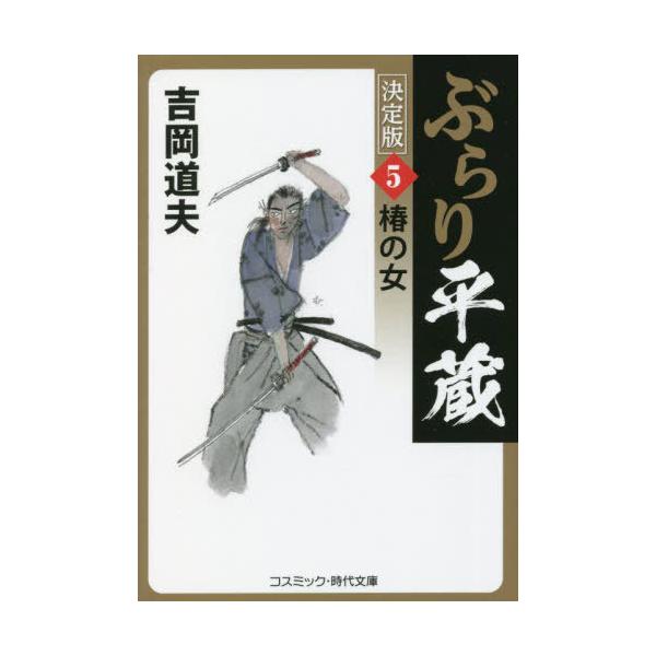 【発売日：2022年04月08日】吉岡道夫/著/ぶらり平蔵 5 (コスミック・時代文庫)、メディア：BOOK、発売日：2022/04、重量：200g、商品コード：NEOBK-2728638、JANコード/ISBNコード：9784774763712