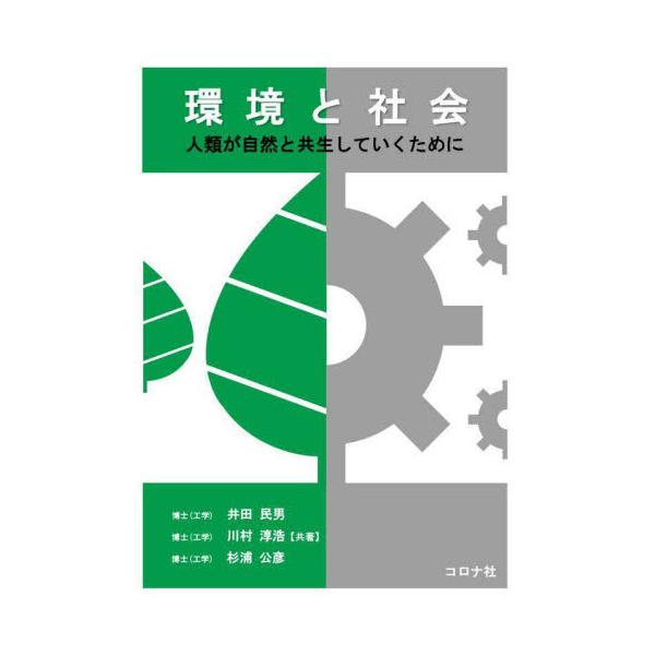 【発売日：2022年04月08日】井田民男/共著 川村淳浩/共著 杉浦公彦/共著/環境と社会 人類が自然と共生していくために、メディア：BOOK、発売日：2022/04、重量：340g、商品コード：NEOBK-2728673、JANコード/...