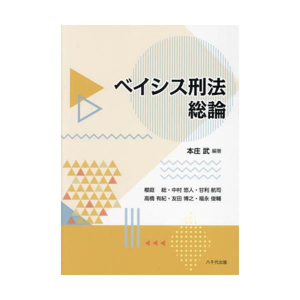 【発売日：2022年04月28日】本庄武/編著 櫻庭総/〔ほか〕執筆/ベイシス刑法総論、メディア：BOOK、発売日：2022/04、重量：450g、商品コード：NEOBK-2728685、JANコード/ISBNコード：9784842918297