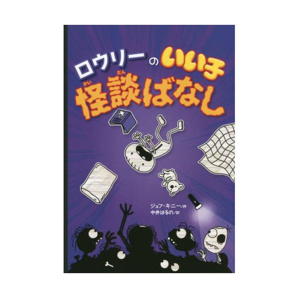 【発売日：2022年04月12日】ジェフ・キニー/作 中井はるの/訳/ロウリーのいい子怪談ばなし / 原タイトル:ROWLEY JEFFERSON’S AWESOME FRIENDLY SPOOKY STORIES (〔ロウリーのいい子シリ...