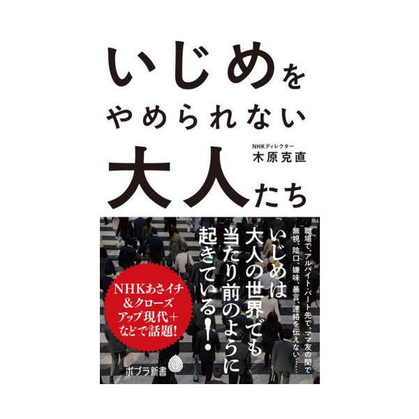 【発売日：2022年04月12日】木原克直/著/いじめをやめられない大人たち (ポプラ新書)、メディア：BOOK、発売日：2022/04、重量：190g、商品コード：NEOBK-2728699、JANコード/ISBNコード：97845911...