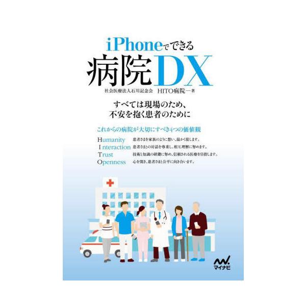 【発売日：2022年04月12日】石川記念会HITO病院/著/iPhoneでできる病院DX、メディア：BOOK、発売日：2022/04、重量：281g、商品コード：NEOBK-2728707、JANコード/ISBNコード：978483997...