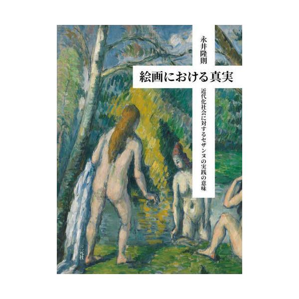 【発売日：2022年03月28日】永井隆則/著/絵画における真実、メディア：BOOK、発売日：2022/03、重量：540g、商品コード：NEOBK-2728712、JANコード/ISBNコード：9784883035458