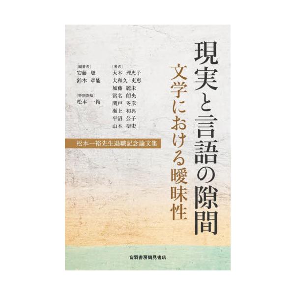【発売日：2022年03月28日】安藤聡/編著 鈴木章能/編著 松本一裕/特別寄稿 大木理恵子/〔ほか〕著/現実と言語の隙間、メディア：BOOK、発売日：2022/03、重量：340g、商品コード：NEOBK-2728713、JANコード/...